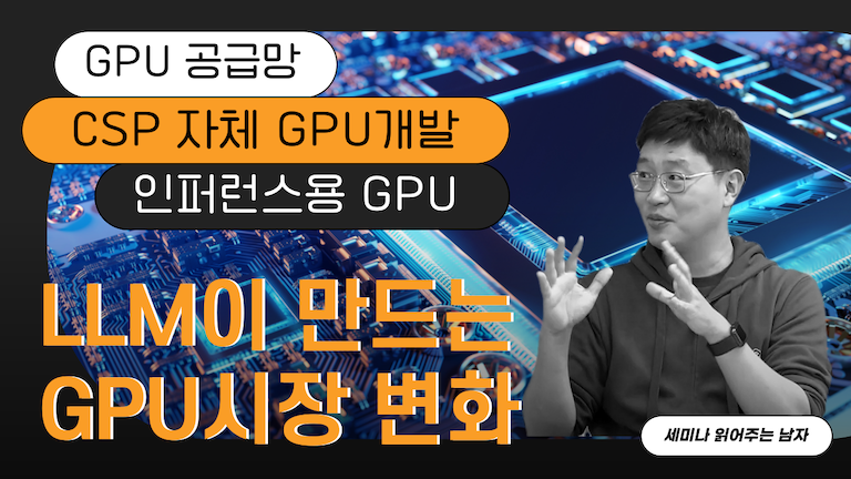 LLM은 GPU 시장을 어떻게 변화시키나? (신정규 대표 / 래블업) | 고우성의 잇(IT)터뷰