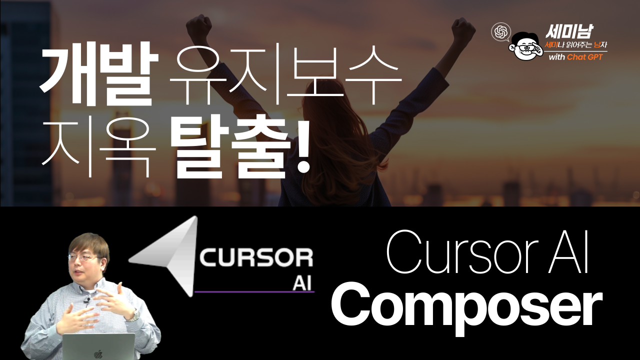 Cursor AI Composer로 개발 유지보수 걱정 끝! (윤성열 대표 / 드림플로우) | 고우성의 잇(IT)터뷰