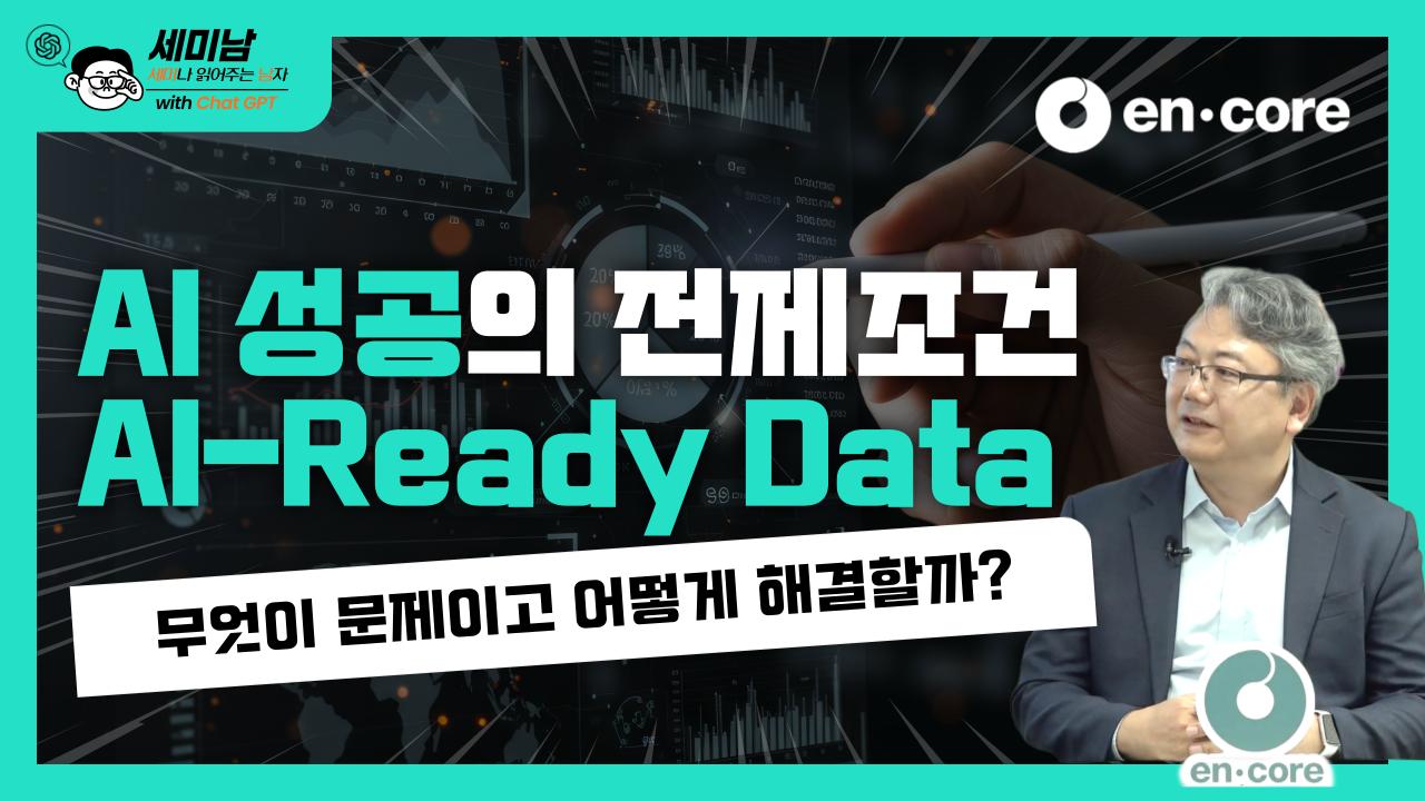 AI 성공의 필수조건 AI-Ready Data, 무엇이 문제이고 어떻게 해결할까? (김선영 그룹장 / 엔코아) | 고우성의 잇 ...