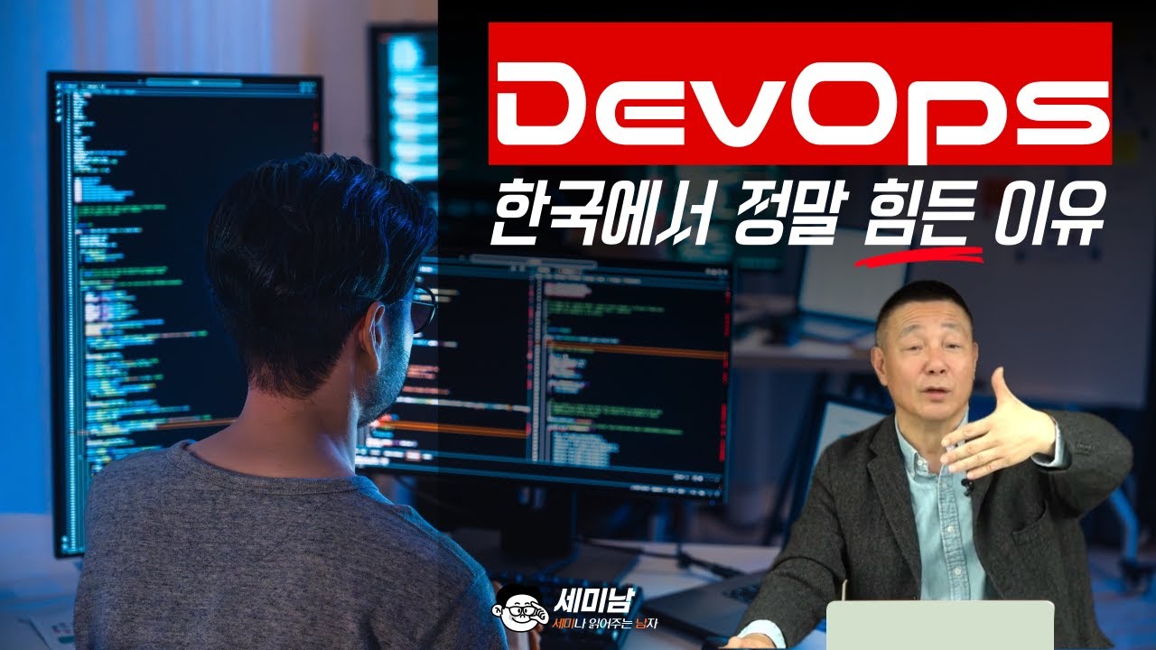 데브옵스(DevOps) 개발이 한국에서 힘든 이유 (박준성 회장 / 한국SW기술진흥협회) | 고우성의 잇(IT)터뷰
