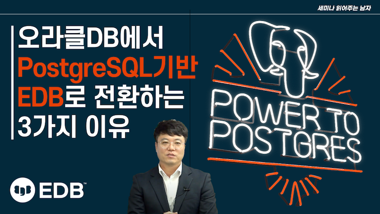 기업용 PostgreSQL(EDB) vs 오라클DB (김동수 이사 / EDB코리아) | 고우성의 잇(IT)터뷰