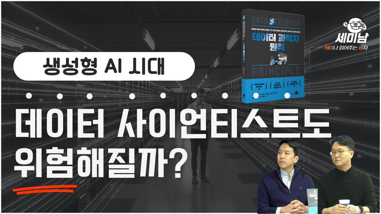 생성형 Ai는 데이터 과학자의 커리어에 영향을 미칠까 데이터 과학자 원칙 저자 잇터뷰 고우성의 잇it터뷰