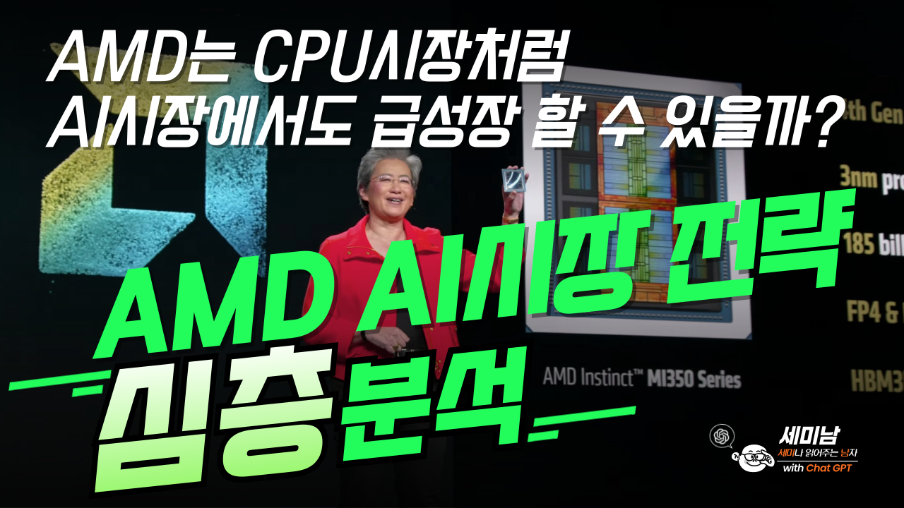 AMD AI 시장 전략, 어디까지 왔나? 경쟁 구도와 성장 포인트 (김홍필 이사 / AMD) | 고우성의 잇(IT)터뷰