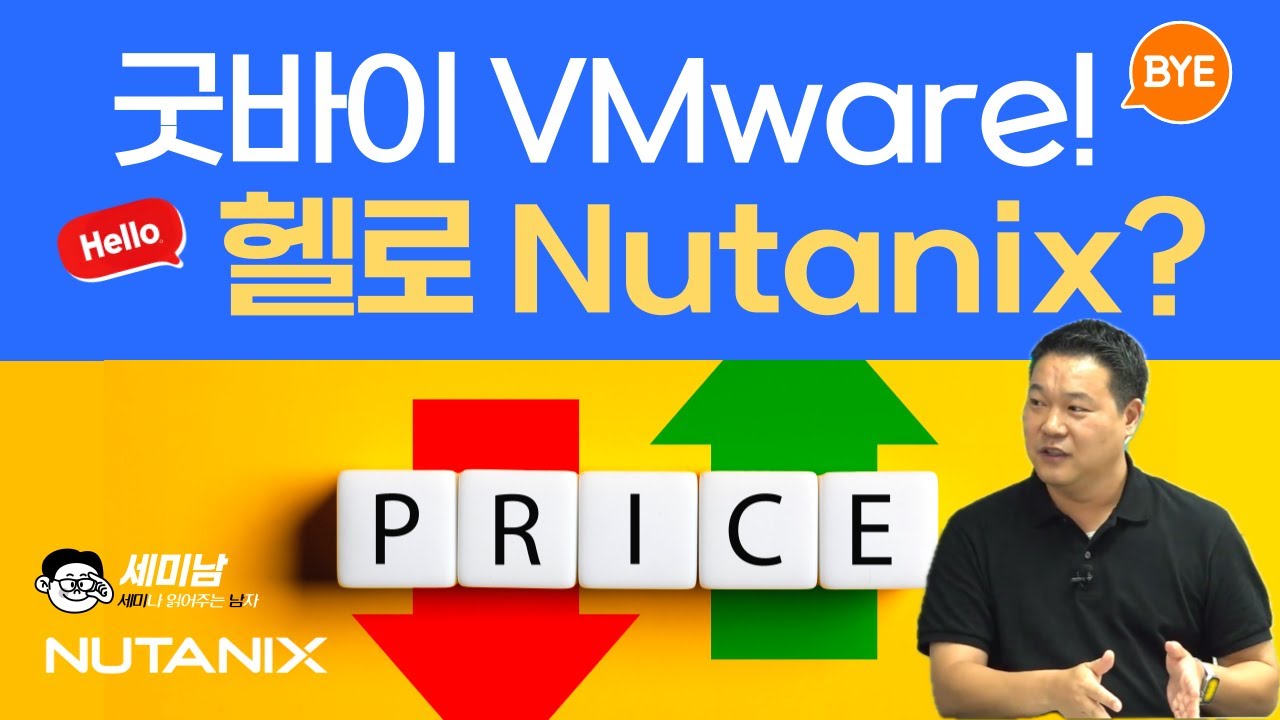 VMware 라이센스 이슈 분석 (김준호 이사 / Nutanix Korea) | 고우성의 잇(IT)터뷰