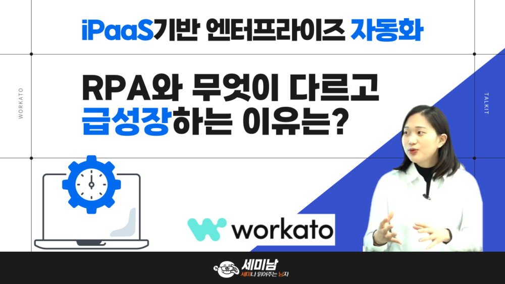iPaaS 자동화 vs RPA(손예진 이사 / 워카토) | 고우성의 잇(IT)터뷰